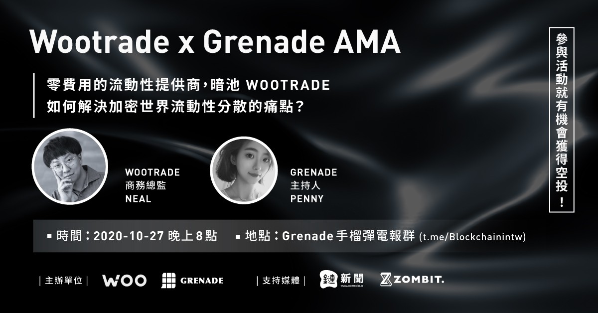 【手榴彈AMA回顧】零費用的流動性提供商—暗池WOOTRADE