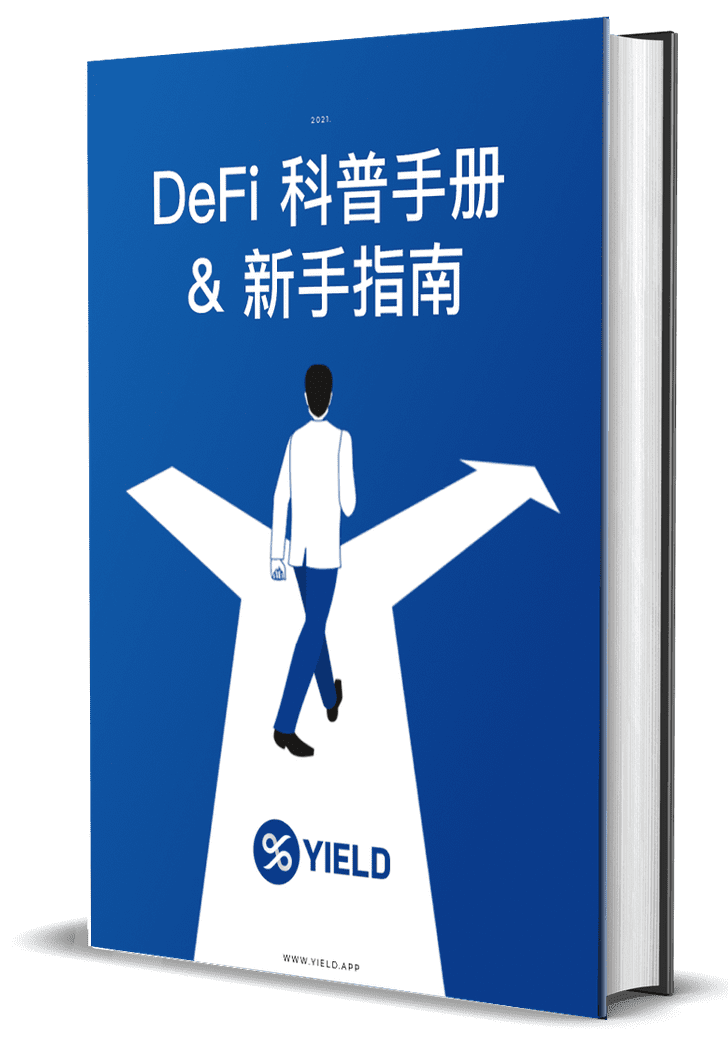 《YIELD App DeFi 科普手冊 & 新手指南》中文版正式發佈！ - Grenade 手榴彈