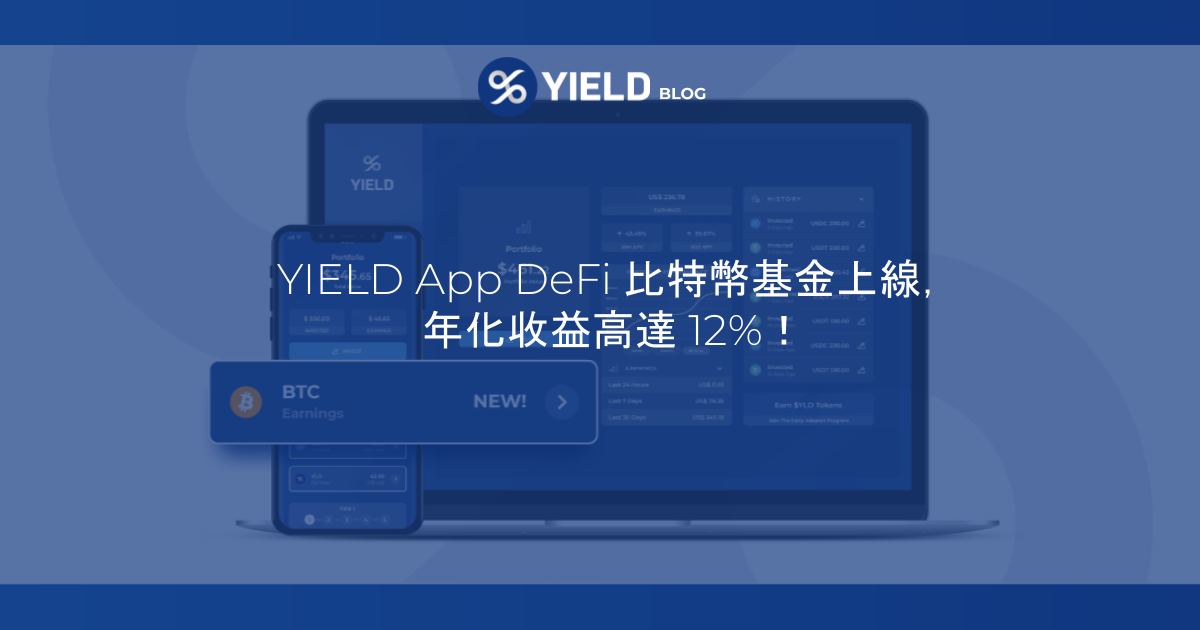 期待已久 —— YIELD App DeFi 比特幣（BTC）基金正式上線，年化高達 12%！ - Grenade 手榴彈
