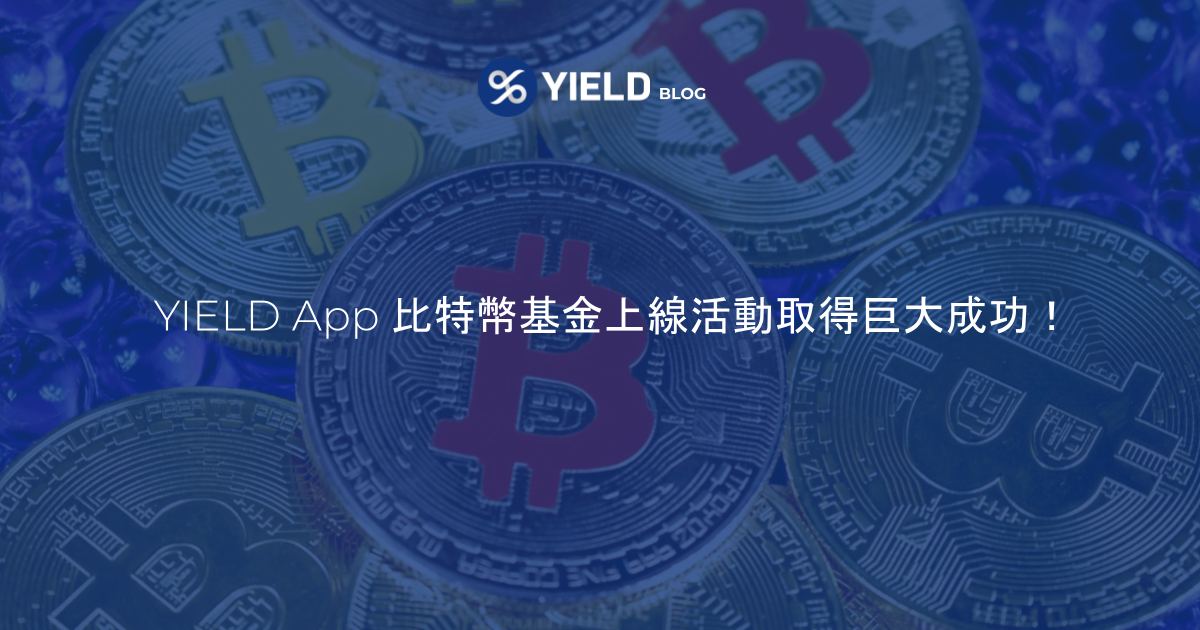 YIELD App 比特幣基金上線活動取得巨大成功！ - Grenade 手榴彈