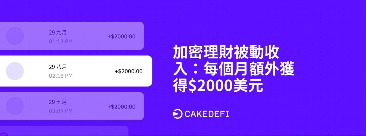 如何在 Cake DeFi 平台上每月賺取被動收入，成就個人理財的小改變！ - Grenade 手榴彈