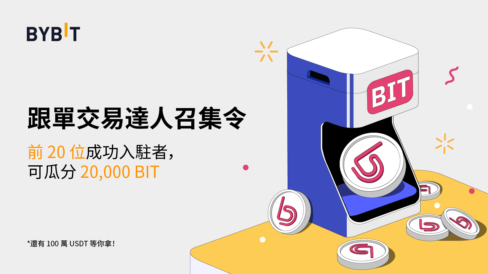 Bybit 跟單交易達人召集令，20,000 BIT 和 100 萬 USDT 大放送！ - Grenade 手榴彈