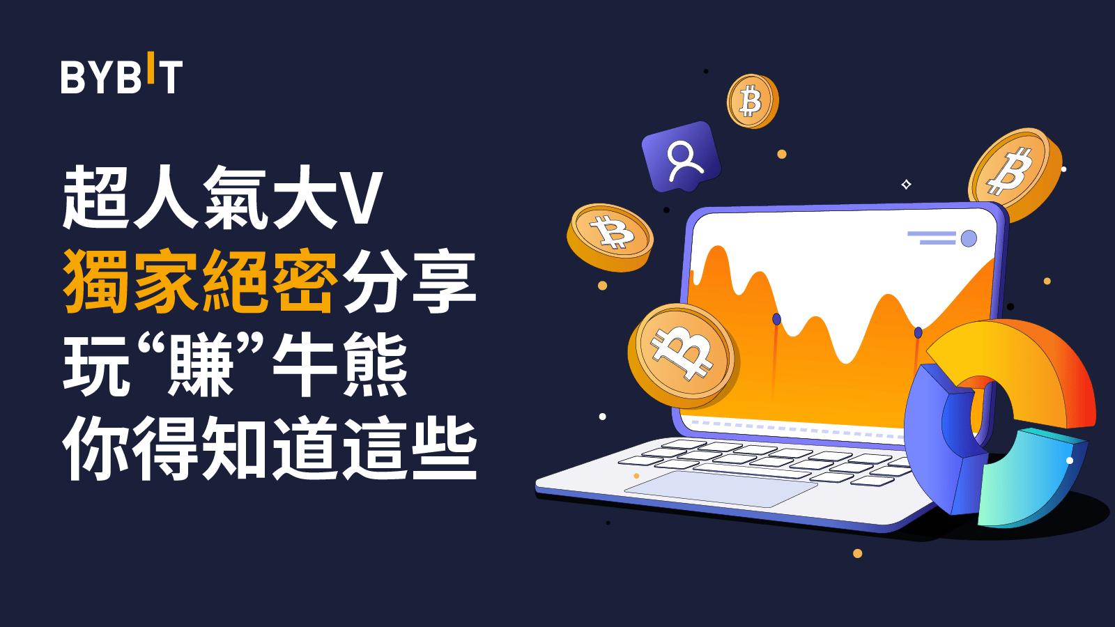 超人氣大 V 獨家絕密分享！Bybit「交易大師課」第二期火熱開班！ - Grenade 手榴彈