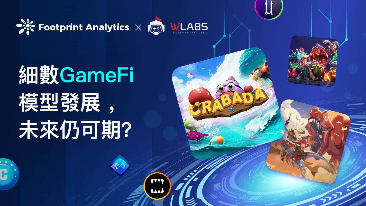 細數 GameFi 模型發展，未來仍可期？ - Grenade 手榴彈