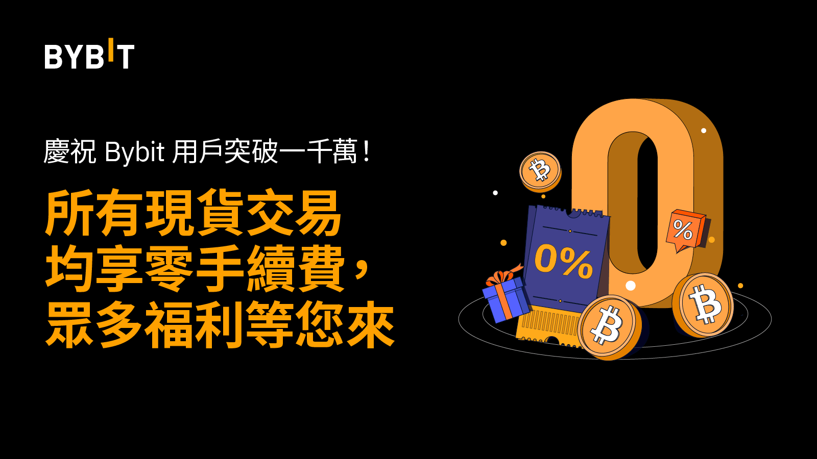 Bybit 千萬用戶里程碑：現貨交易享 0 手續費，更有眾多驚喜福利！ - Grenade 手榴彈