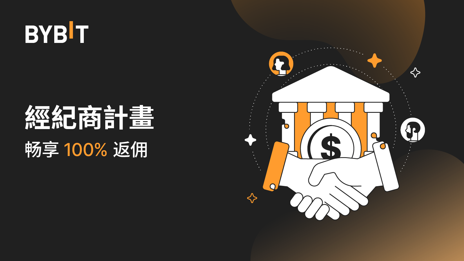 Bybit 經紀商計劃全新推出 100% 返佣活動 - Grenade 手榴彈